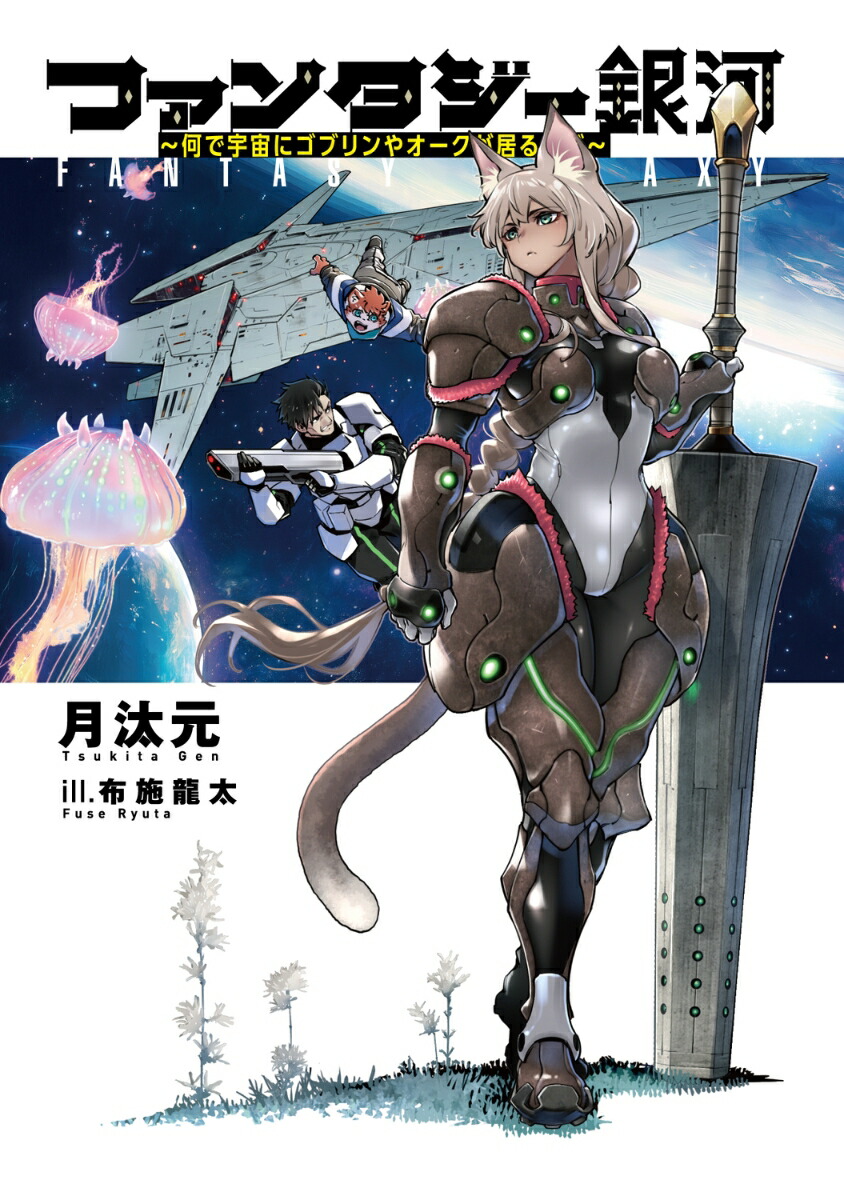 楽天ブックス ファンタジー銀河 ~何で宇宙にゴブリンやオークが居るんだ~(1) 月汰元 9784047380783 本